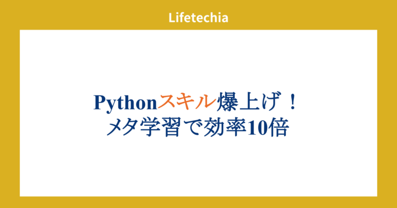 Pythonスキル爆上げ！メタ学習で効率10倍 | lifetechia