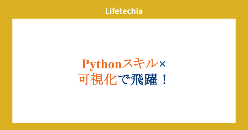Pythonスキル×可視化で飛躍！ | lifetechia