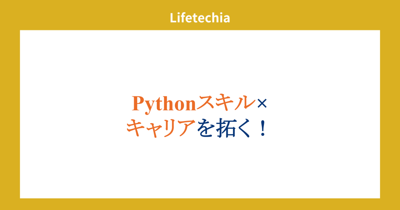 Pythonスキル×キャリアを拓く！ | lifetechia