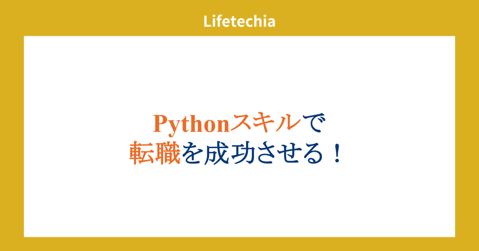 Pythonスキルで転職を成功させる！ | lifetechia