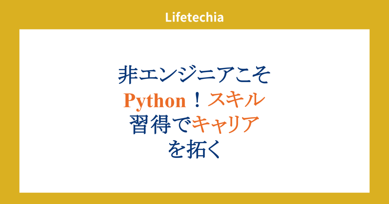 非エンジニアこそPython！スキル習得でキャリアを拓く | lifetechia
