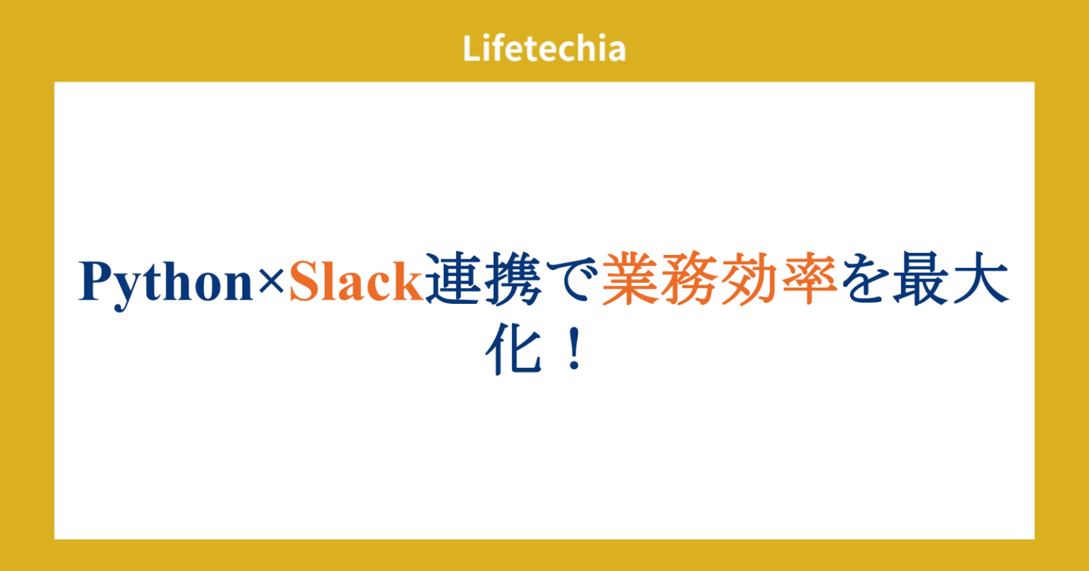 Python×Slack連携で業務効率を最大化！ | lifetechia