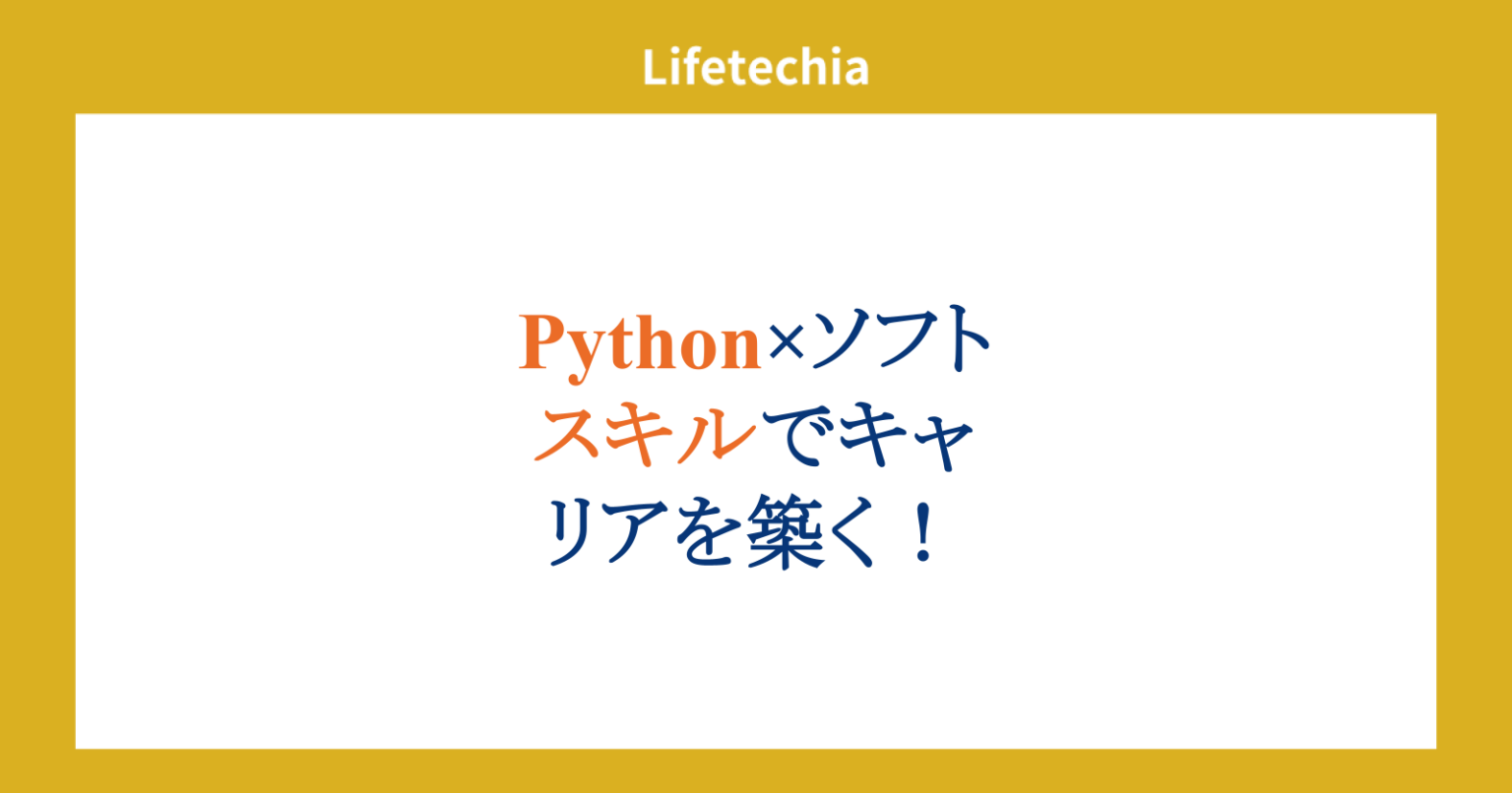 Python×ソフトスキルでキャリアを築く！ | lifetechia