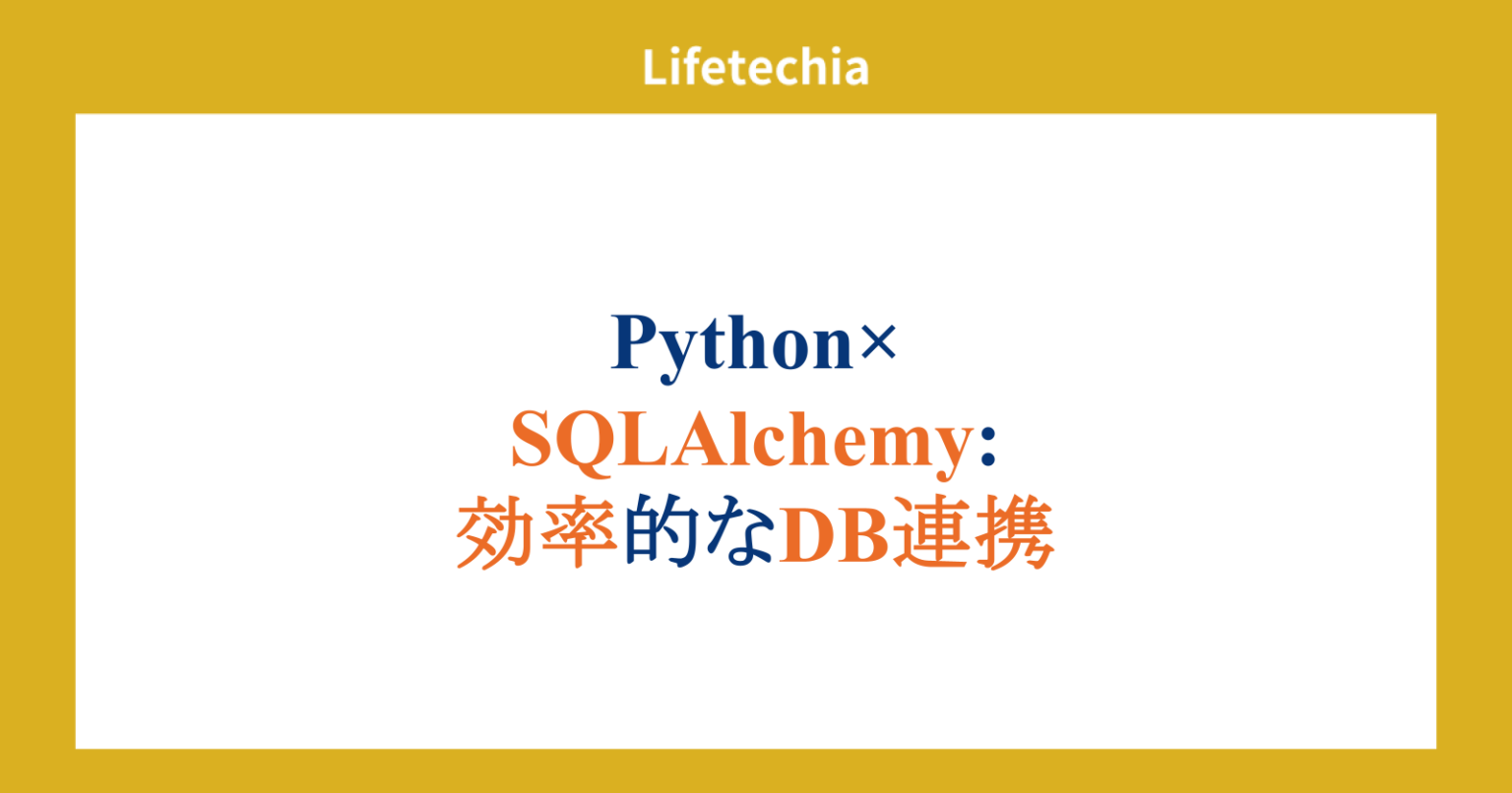 Python×SQLAlchemy: 効率的なDB連携で開発を加速 | lifetechia