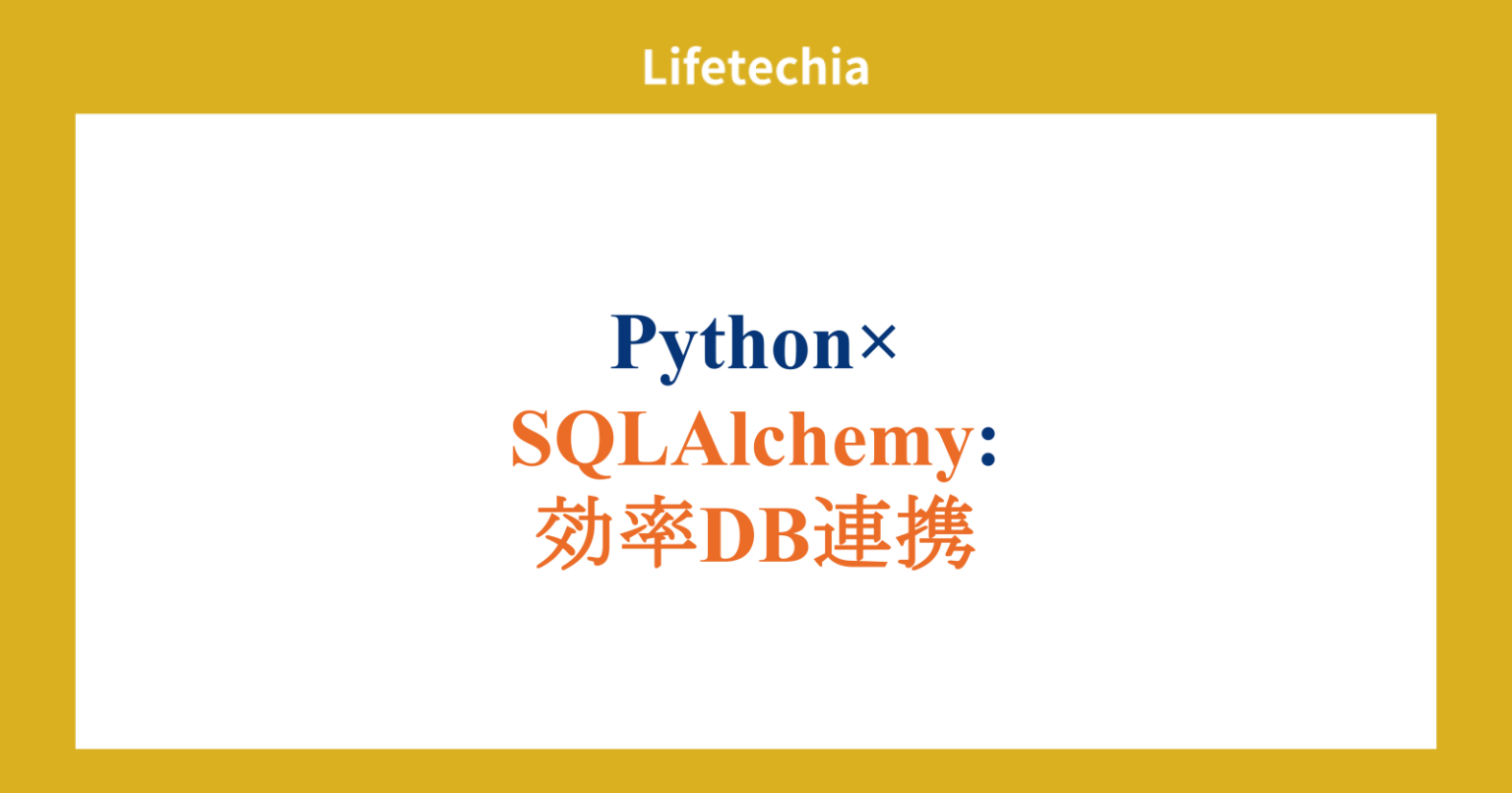 Python×SQLAlchemy: 効率DB連携 | lifetechia