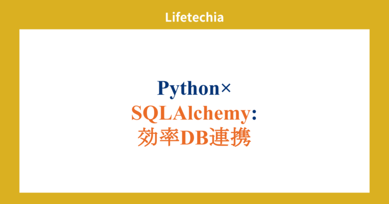 Python×SQLAlchemy: 効率DB連携 | lifetechia