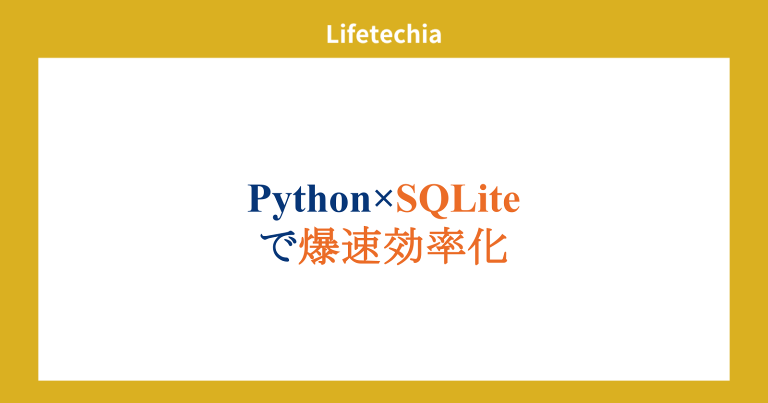 Python×SQLiteで爆速効率化: データベース処理を極める | lifetechia