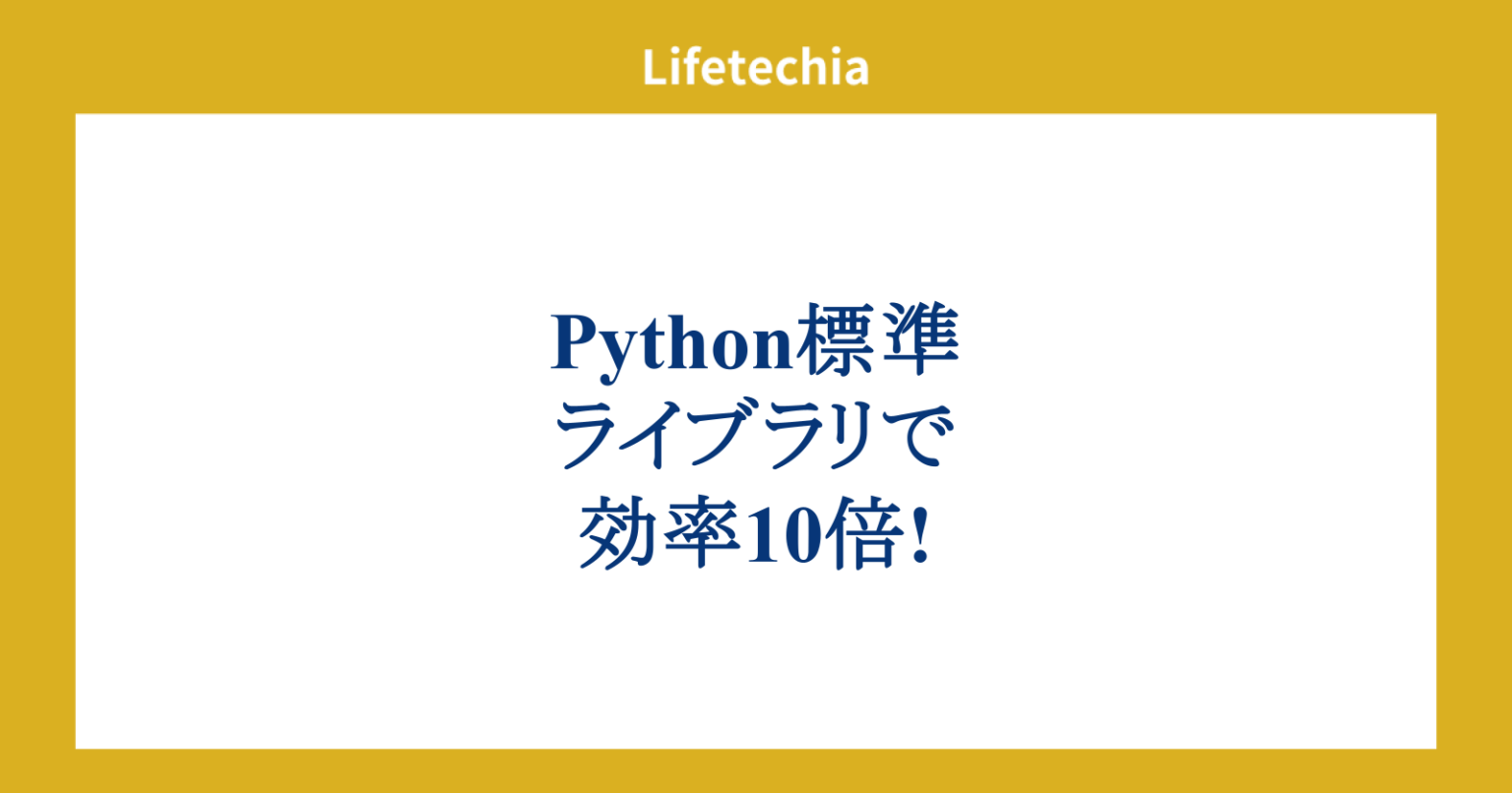 Python標準ライブラリで効率10倍! | lifetechia