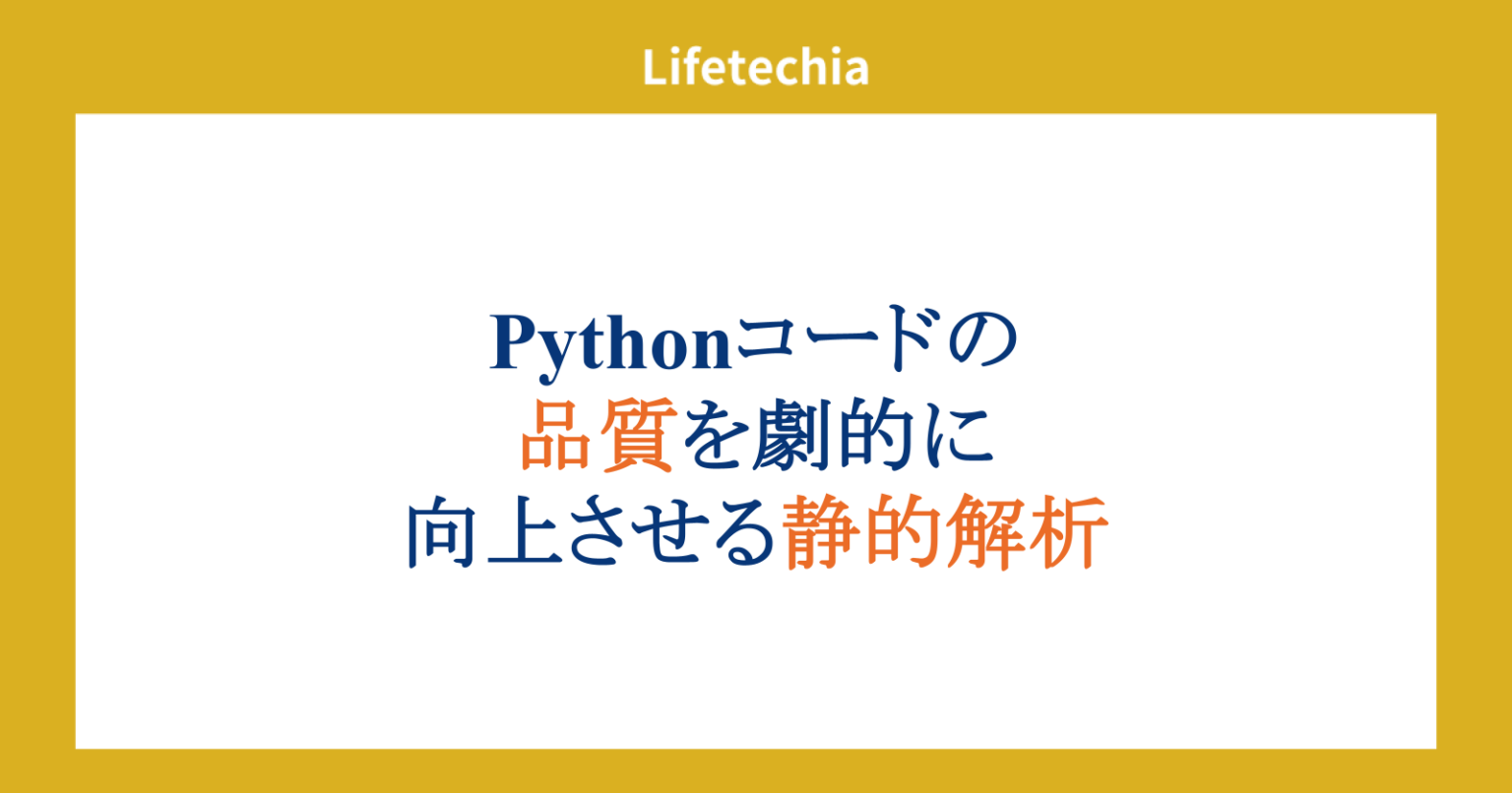 Pythonコードの品質を劇的に向上させる静的解析 | lifetechia