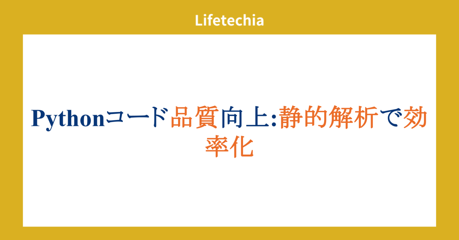 Pythonコード品質向上:静的解析で効率化 | lifetechia