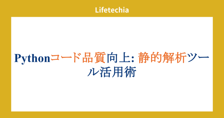 Pythonコード品質向上: 静的解析ツール活用術 | lifetechia