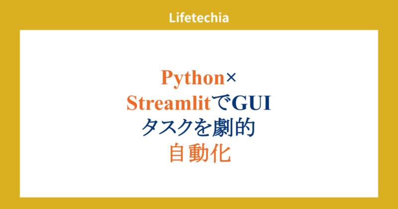 Python×streamlitでguiタスクを劇的自動化 Lifetechia