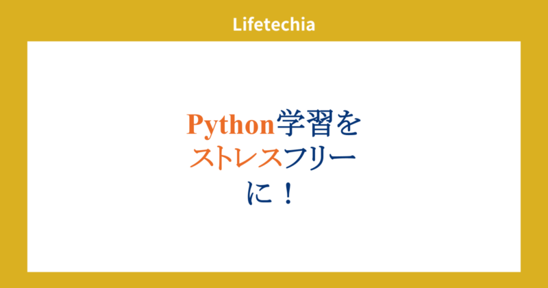 Python学習をストレスフリーに！脳科学的学習法 | lifetechia