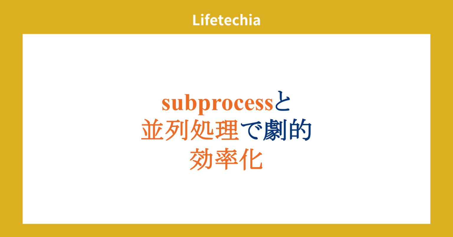 subprocessと並列処理で劇的効率化 | lifetechia