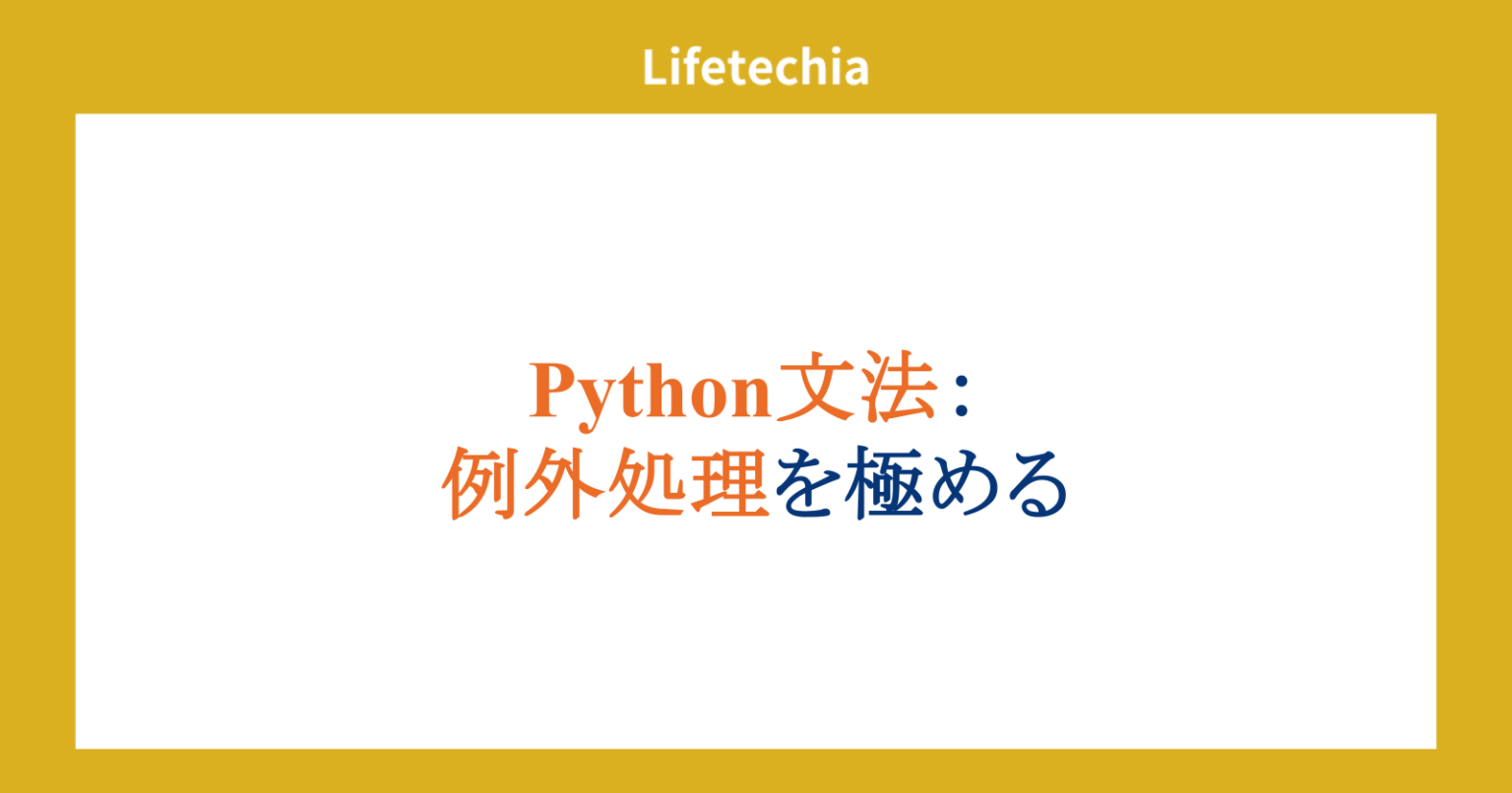 Python文法：例外処理を極める | lifetechia