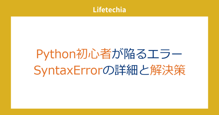 Python初心者が陥るエラーSyntaxErrorの詳細と解決策 | lifetechia