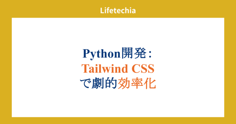 Python開発：Tailwind CSSで劇的効率化 | lifetechia