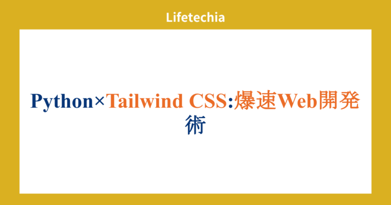 Python×Tailwind CSS: 爆速Web開発術 | lifetechia