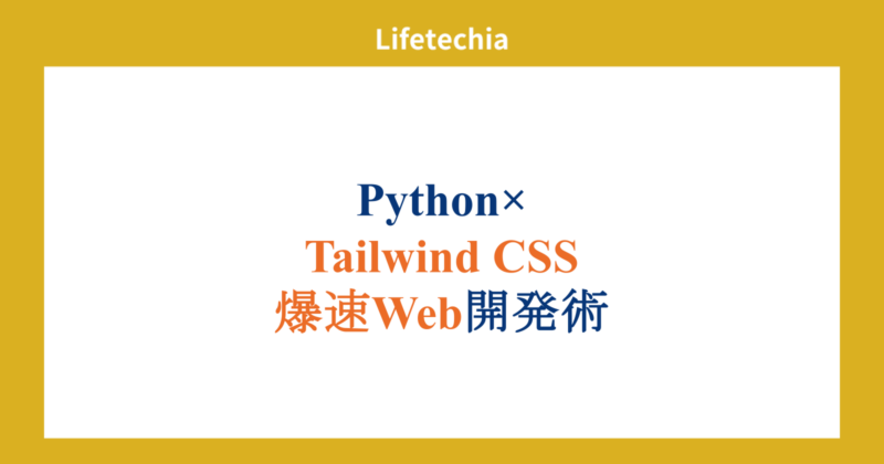 Python×Tailwind CSS爆速Web開発術 | lifetechia