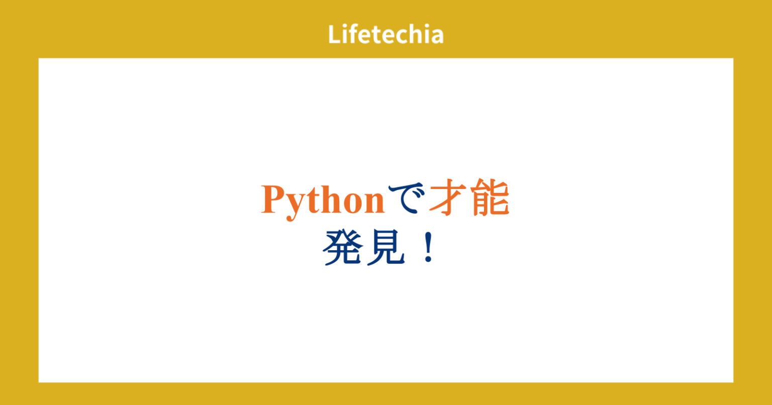 Pythonで才能発見！ | lifetechia
