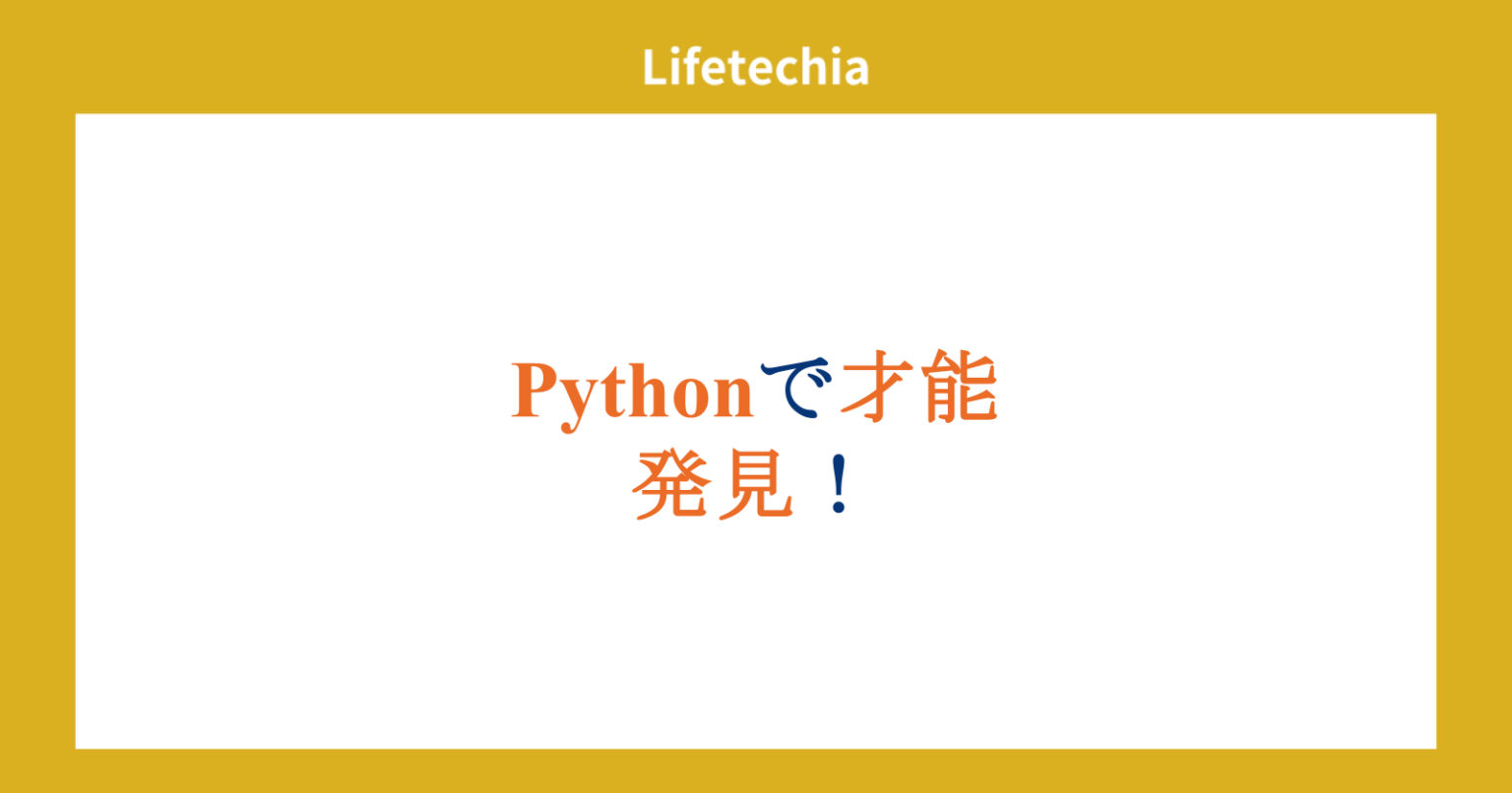 Pythonで才能発見！ | lifetechia