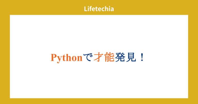 Pythonで才能発見！ | lifetechia
