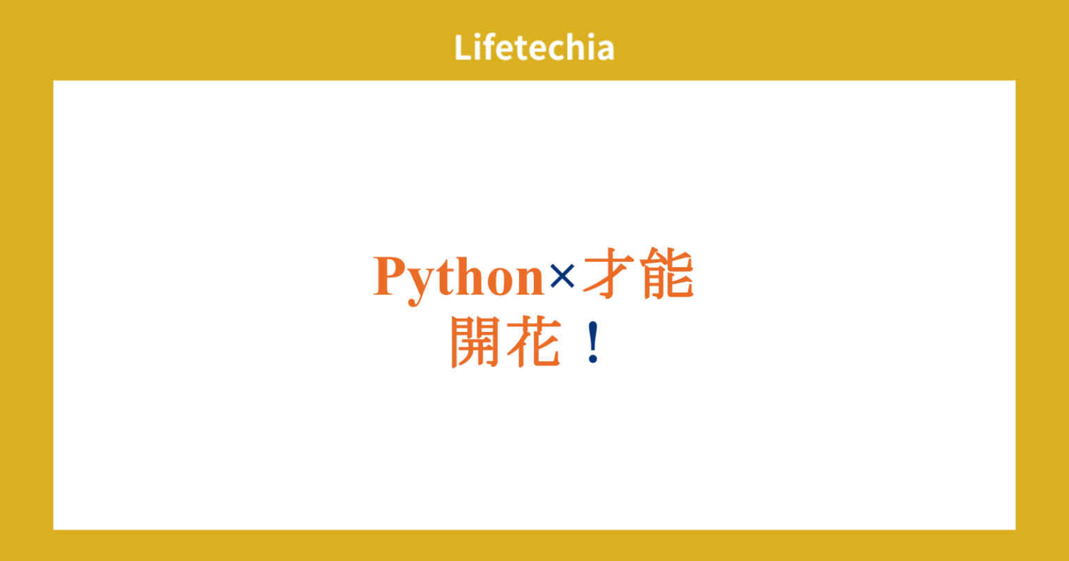 Python×才能開花！ | lifetechia