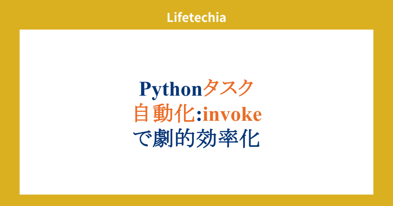 Pythonタスク自動化:invokeで劇的効率化 | lifetechia