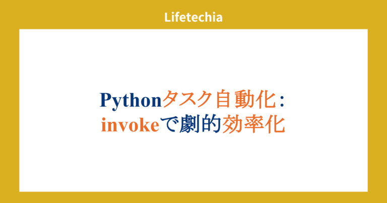 Pythonタスク自動化：invokeで劇的効率化 | lifetechia