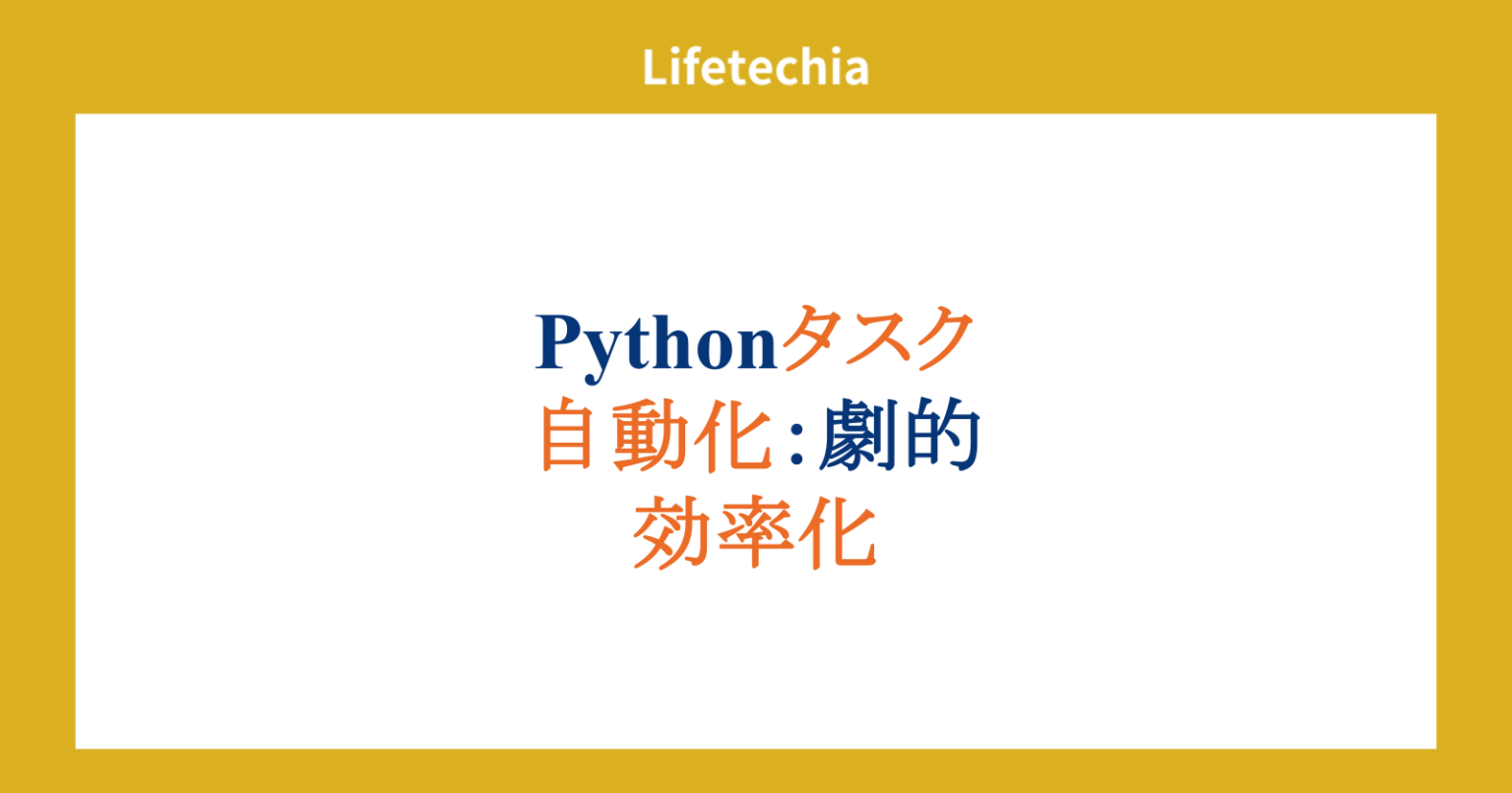 Pythonタスク自動化：劇的効率化 | lifetechia