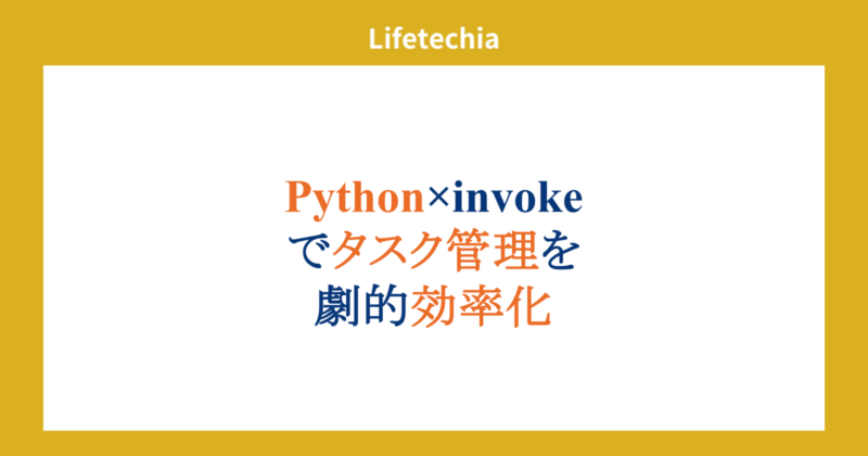 Python×invokeでタスク管理を劇的効率化 | lifetechia