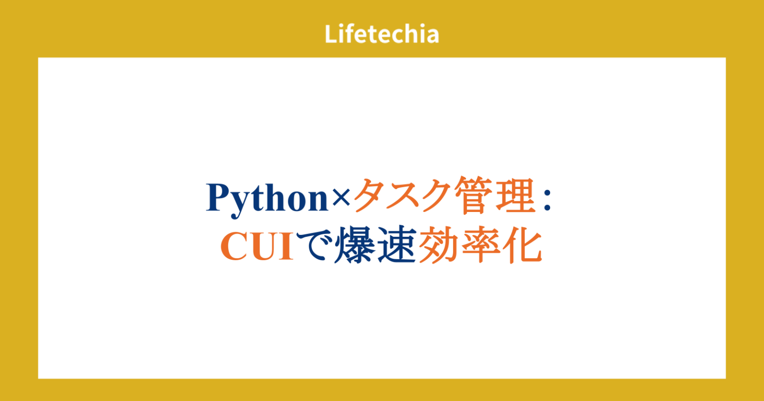 Python×タスク管理：CUIで爆速効率化 | lifetechia