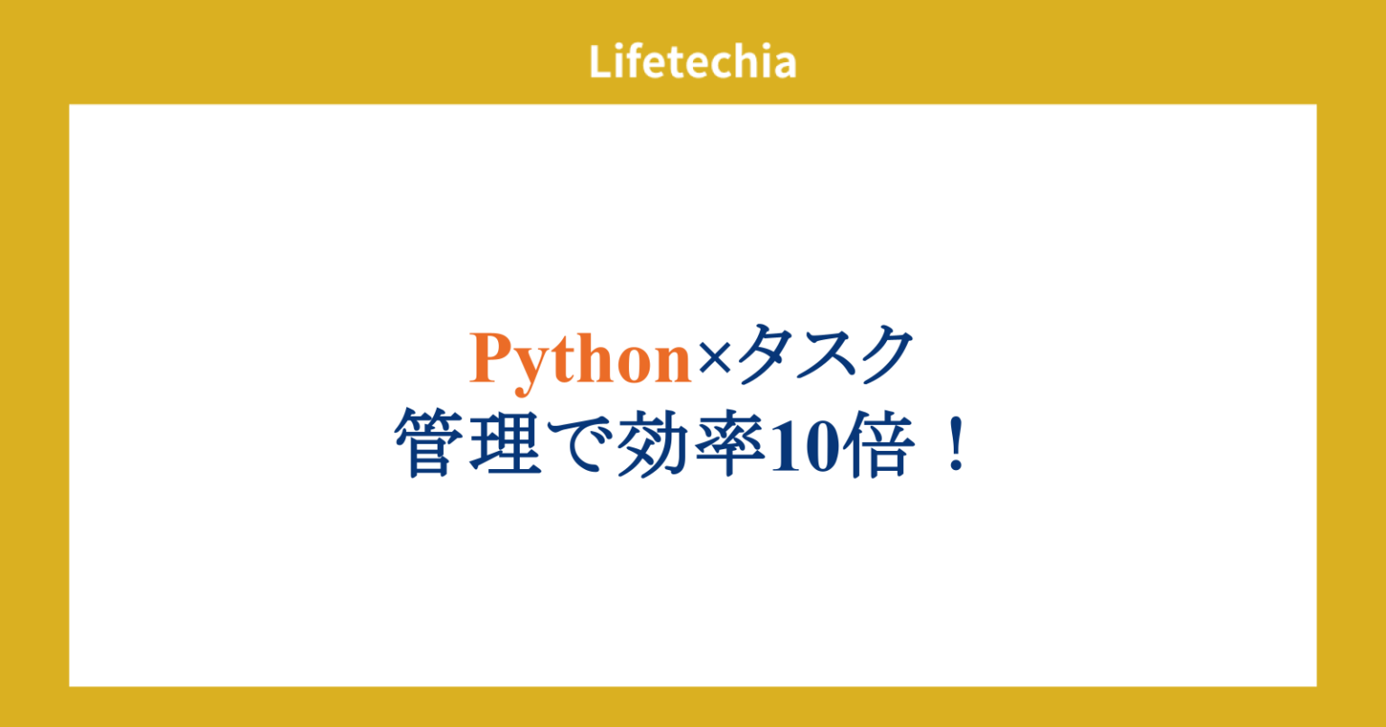 Python×タスク管理で効率10倍！ | lifetechia