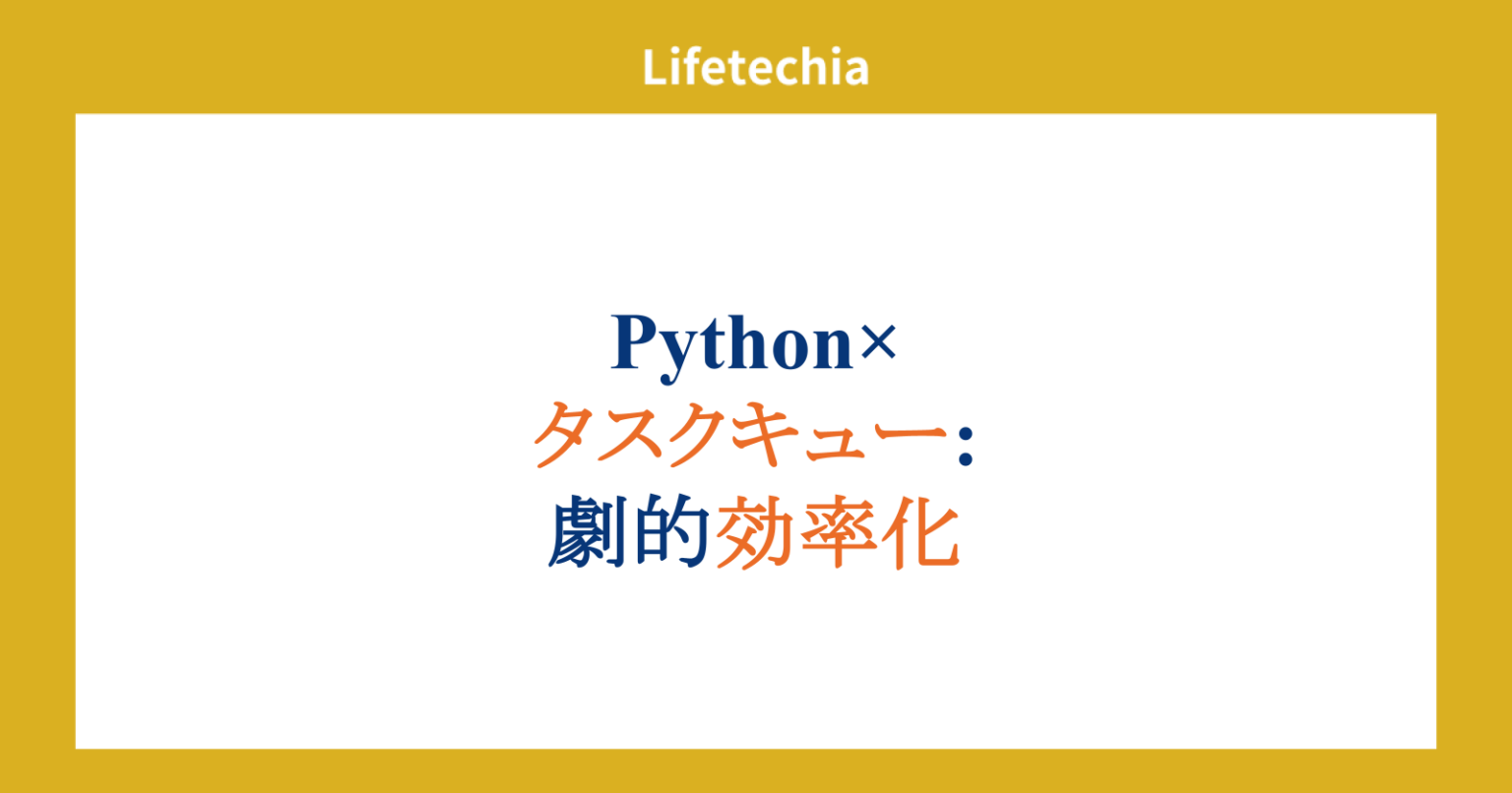Python×タスクキュー: 劇的効率化 | lifetechia