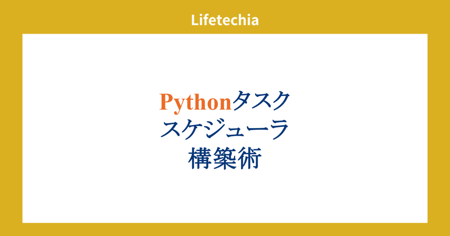 Pythonタスクスケジューラ構築術 | lifetechia