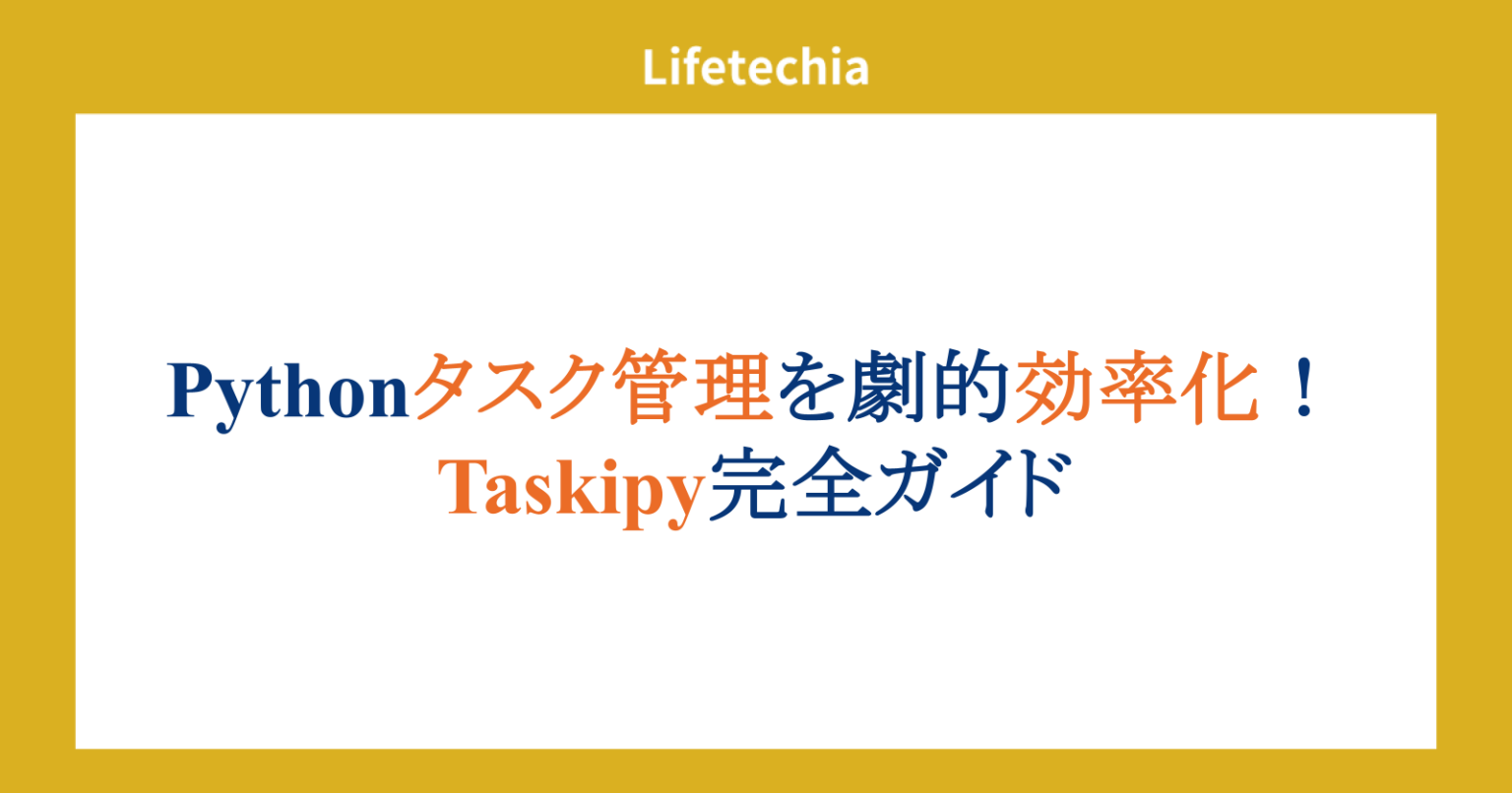 Pythonタスク管理を劇的効率化！Taskipy完全ガイド | lifetechia