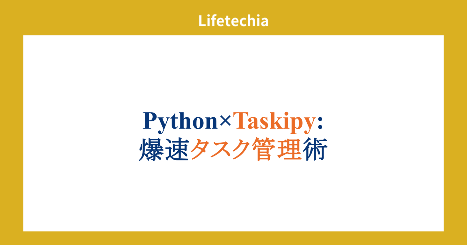 Python×Taskipy: 爆速タスク管理術 | lifetechia