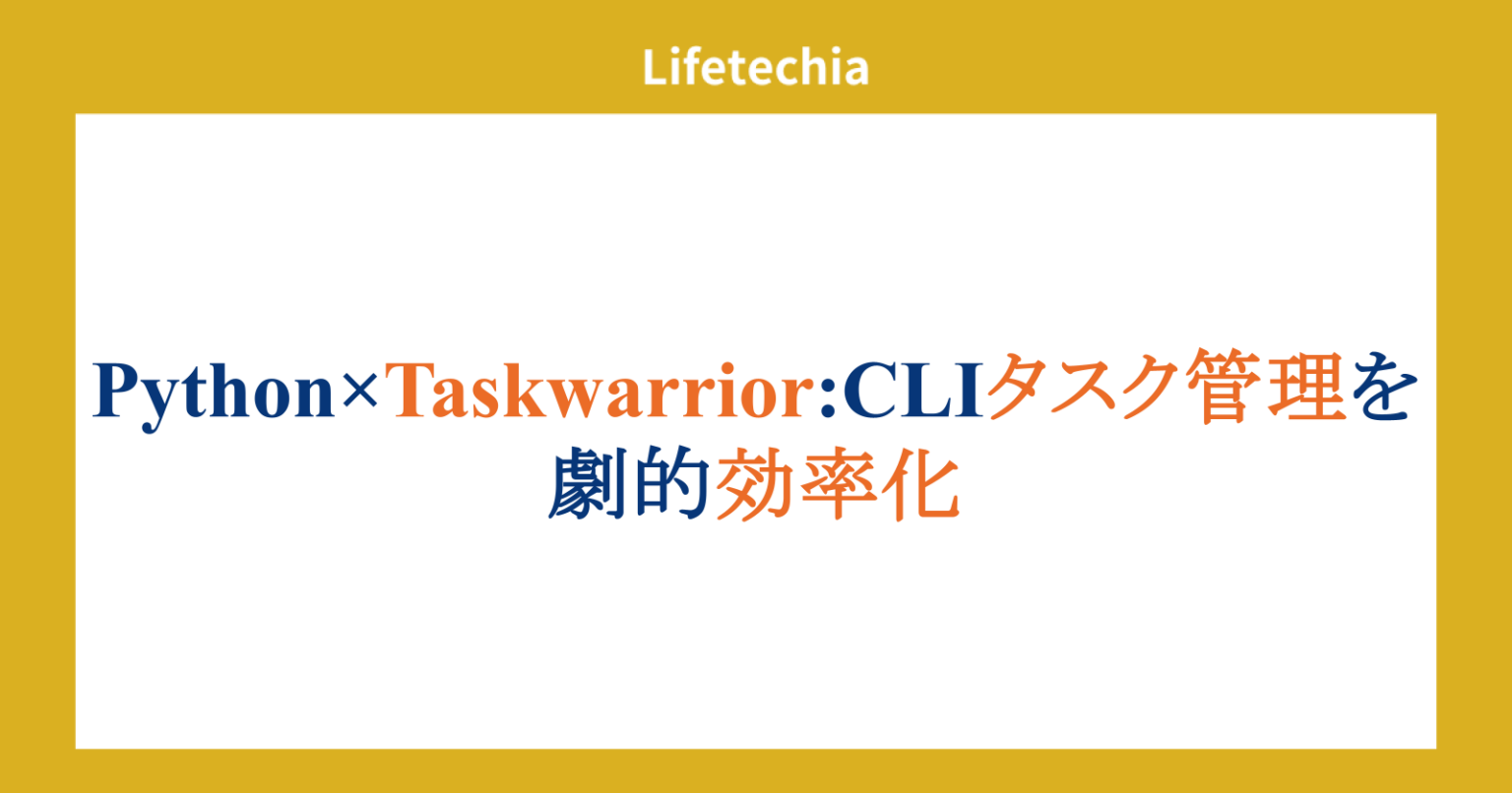 Python×Taskwarrior: CLIタスク管理を劇的効率化 | lifetechia