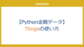【Python金融データ】Stooqの使い方 | lifetechia