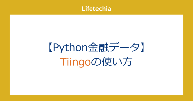 【Python金融データ】Tiingoの使い方 | lifetechia