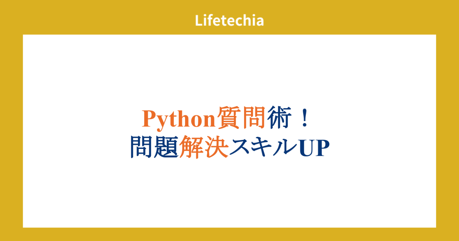 Python質問術！問題解決スキルUP | lifetechia