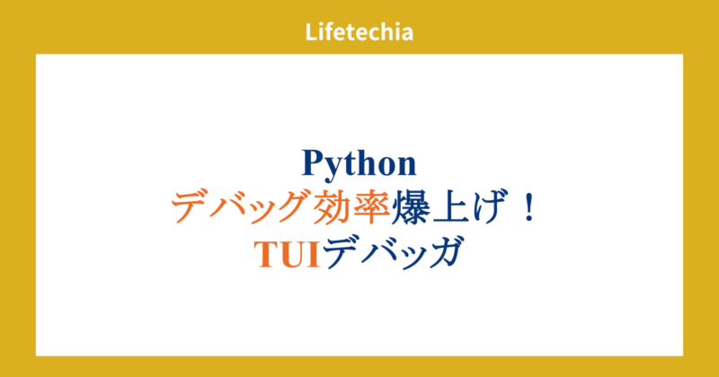 Pythonデバッグ効率爆上げ！TUIデバッガ | lifetechia