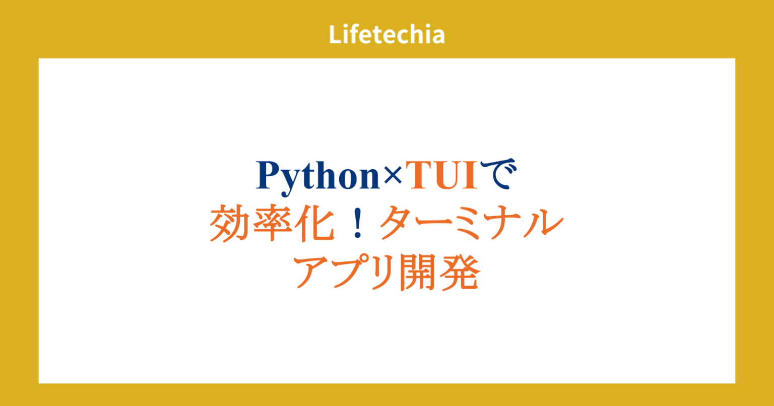 Python×TUIで効率化！ターミナルアプリ開発 | lifetechia