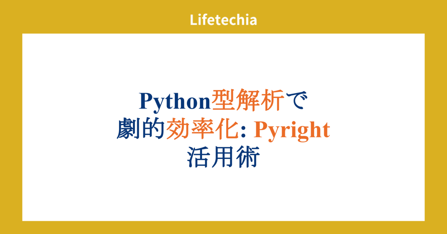 Python型解析で劇的効率化: Pyright活用術 | lifetechia