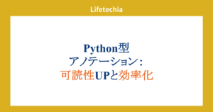 Python型アノテーション：可読性UPと効率化 | lifetechia