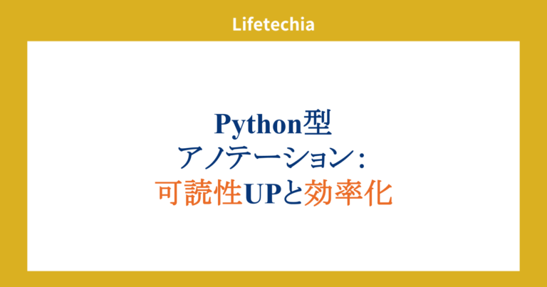 Python型アノテーション：可読性UPと効率化 | lifetechia