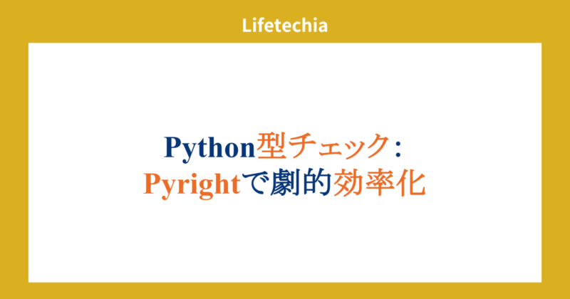 Python型チェック：Pyrightで劇的効率化 | lifetechia