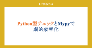 Python型チェックとMypyで劇的効率化 | lifetechia