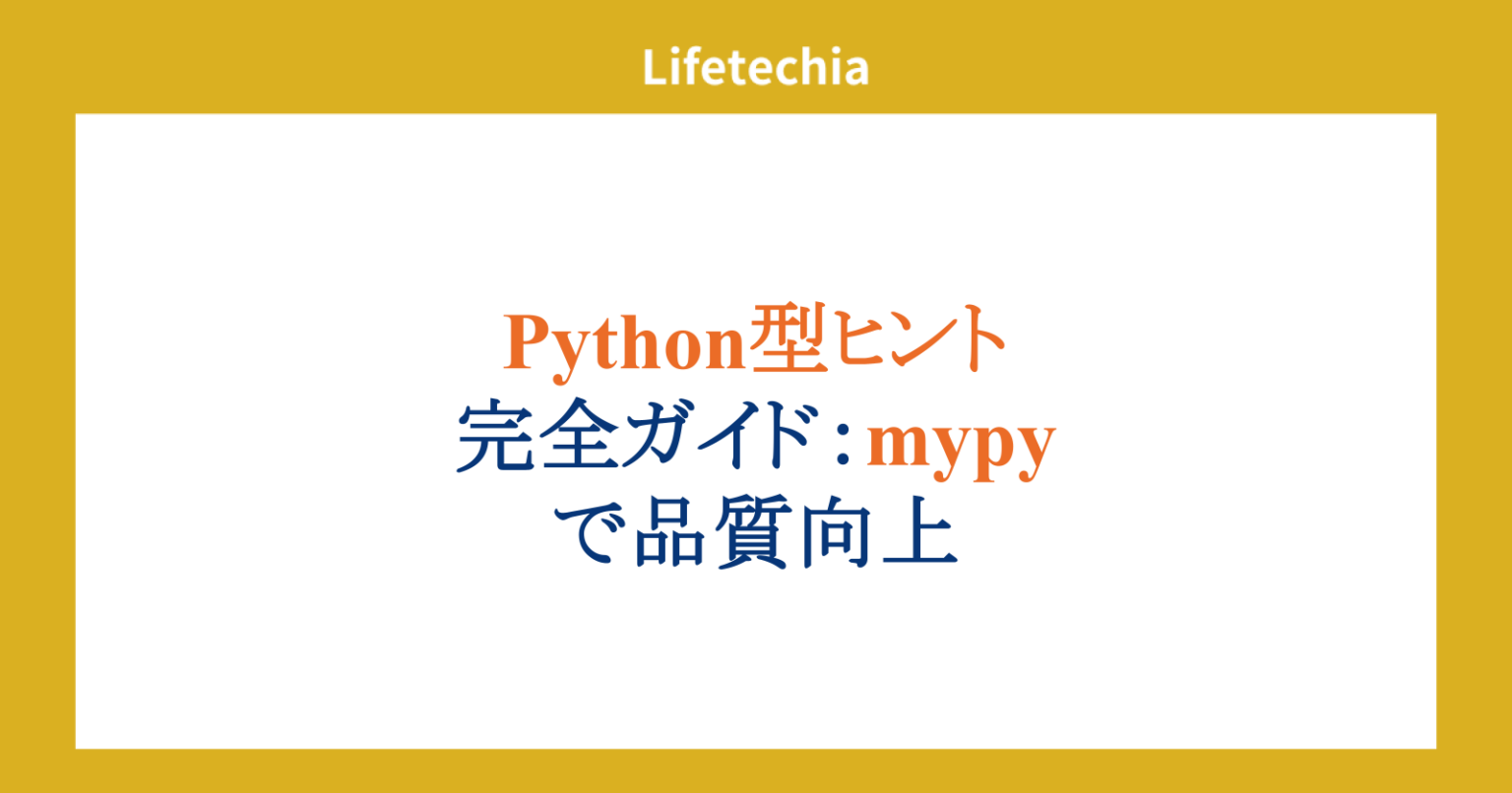 Python型ヒント完全ガイド：mypyで品質向上 | lifetechia