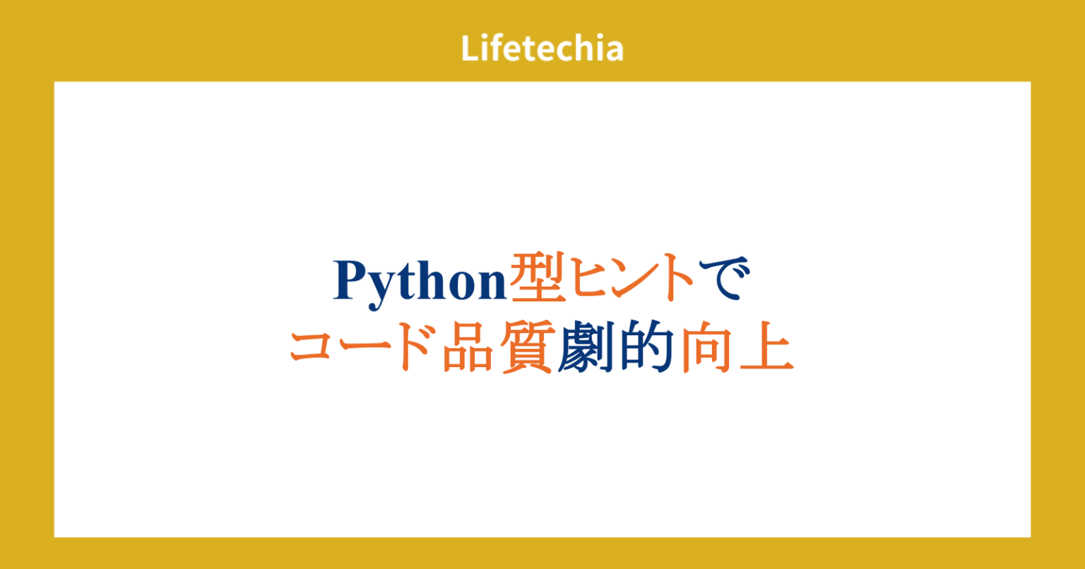Python型ヒントでコード品質 劇的向上 | lifetechia